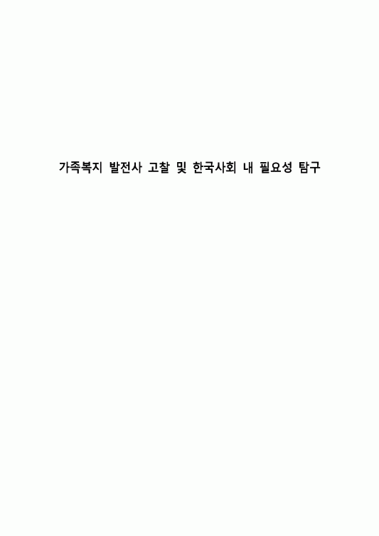 가족복지 발전사 고찰 및 한국사회 내 필요성 탐구