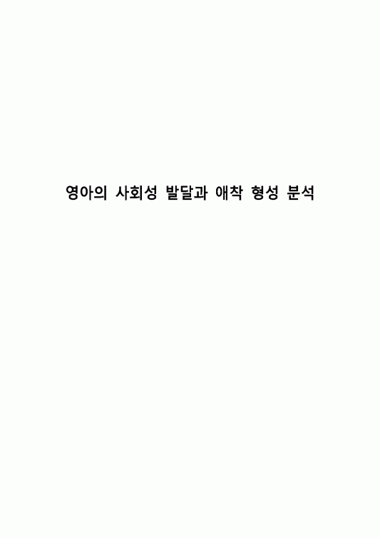 영아의 사회성 발달과 애착 형성 분석