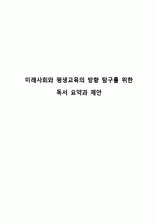 미래사회와 평생교육의 방향 탐구를 위한 독서 요약과 제안