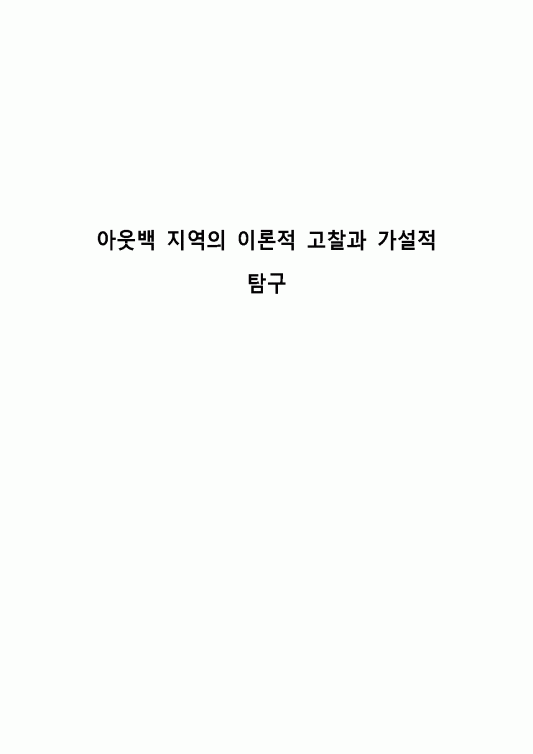 아웃백 지역의 이론적 고찰과 가설적 탐구