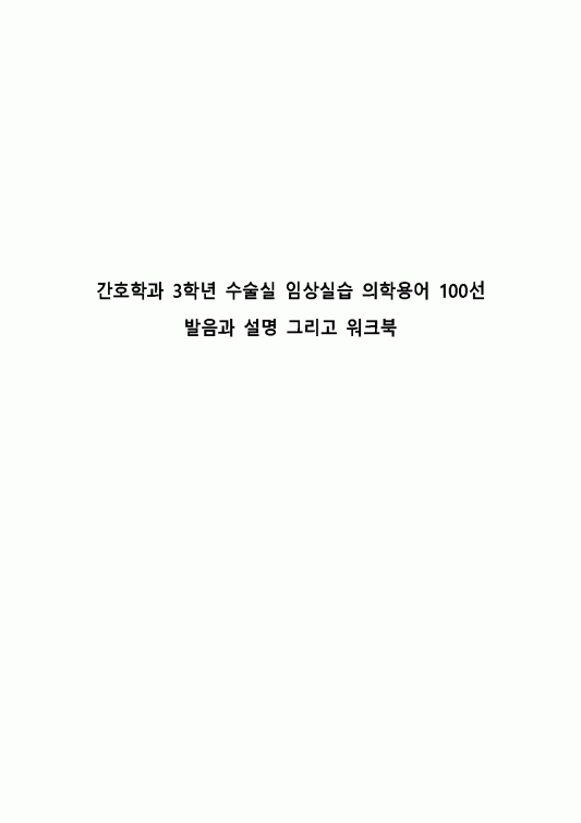간호학과 3학년 수술실 임상실습 의학용어 100선 발음과 설명 그리고 워크북