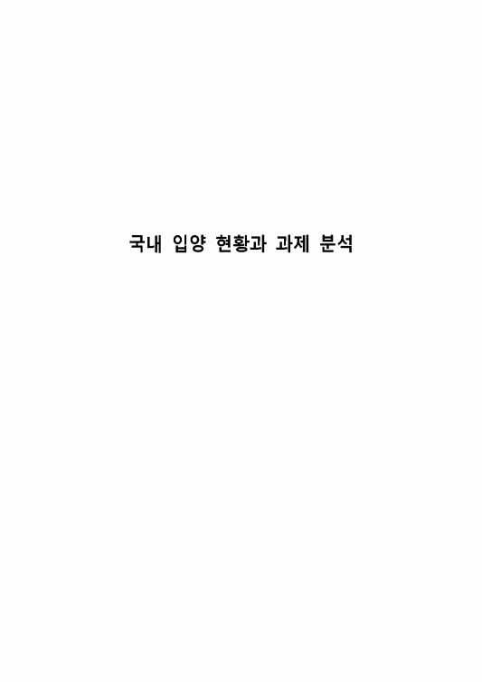 국내 입양 현황과 과제 분석