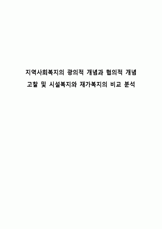 지역사회복지의 광의적 개념과 협의적 개념 고찰 및 시설복지와 재가복지의 비교 분석