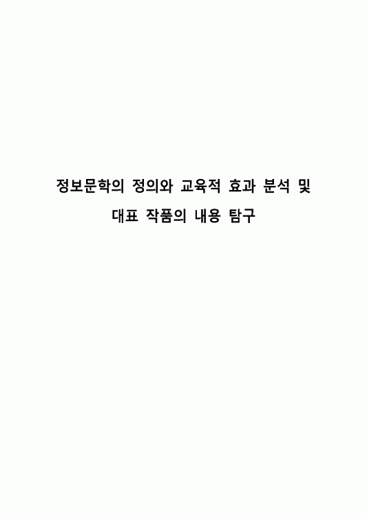 정보문학의 정의와 교육적 효과 분석 및 대표 작품의 내용 탐구