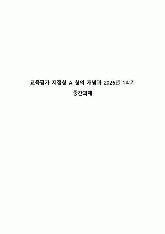교육평가 지정형 A 형의 개념과 2026년 1학기 중간과제