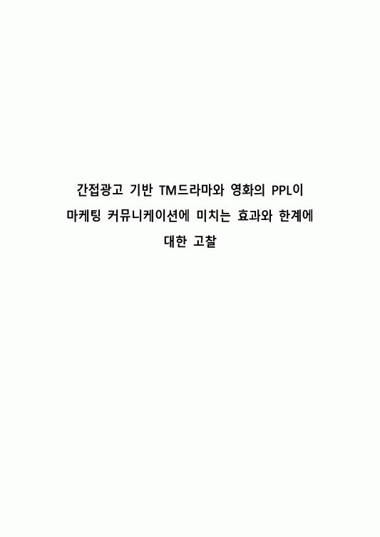 간접광고 기반 TM드라마와 영화의 PPL이 마케팅 커뮤니케이션에 미치는 효과와 한계에 대한 고찰