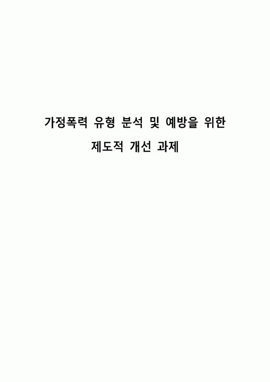 가정폭력 유형 분석 및 예방을 위한 제도적 개선 과제