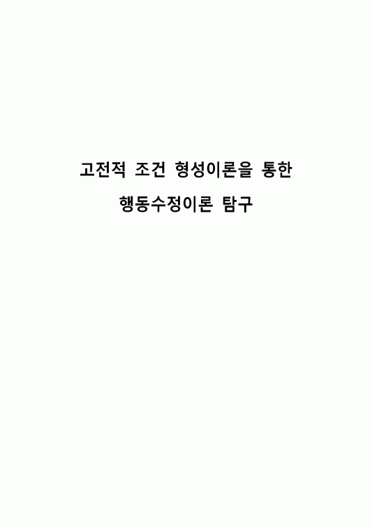 고전적 조건 형성이론을 통한 행동수정이론 탐구