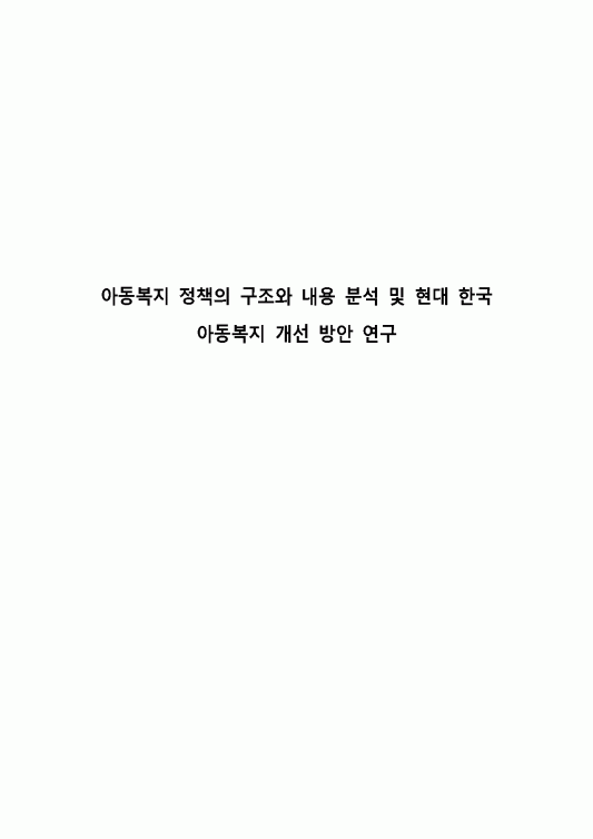 아동복지 정책의 구조와 내용 분석 및 현대 한국 아동복지 개선 방안 연구