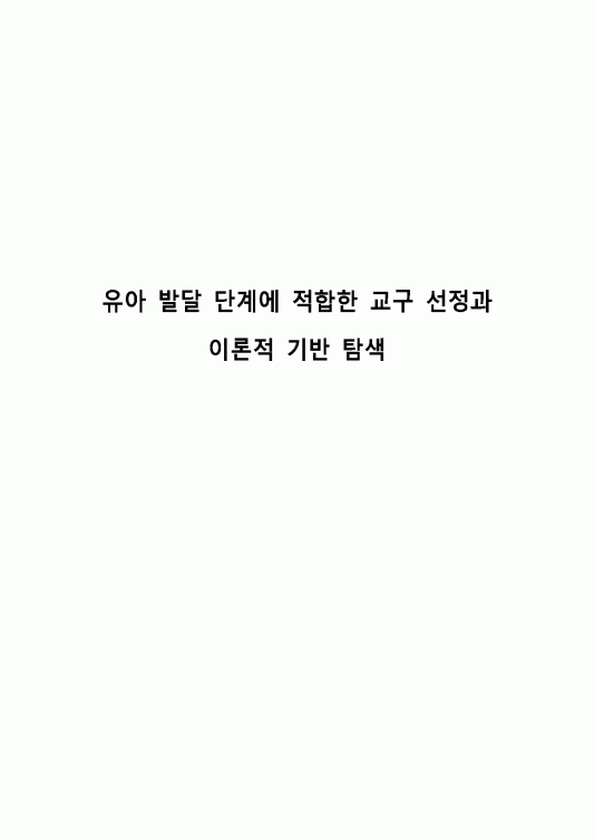유아 발달 단계에 적합한 교구 선정과 이론적 기반 탐색