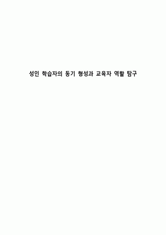 성인 학습자의 동기 형성과 교육자 역할 탐구