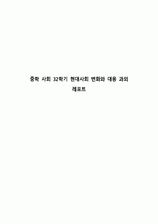 중학 사회 32학기 현대사회 변화와 대응 과외 레포트