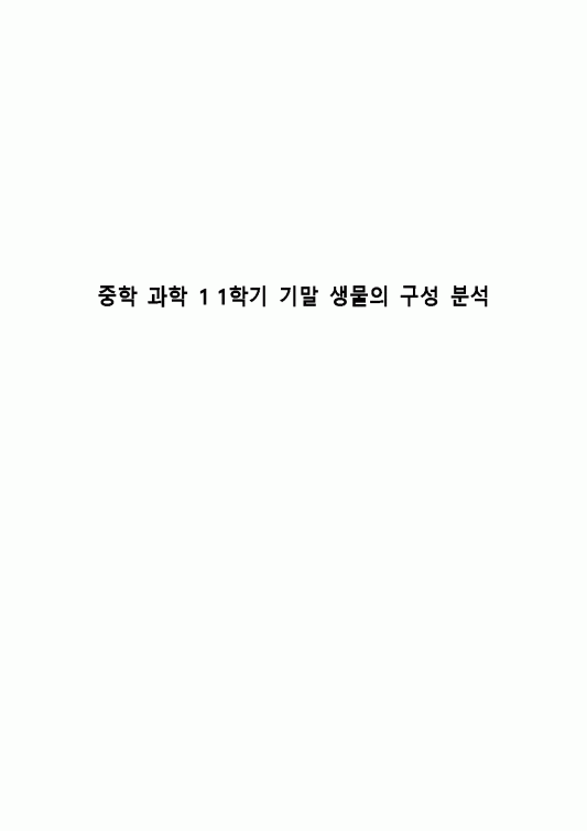중학 과학 1 1학기 기말 생물의 구성 분석