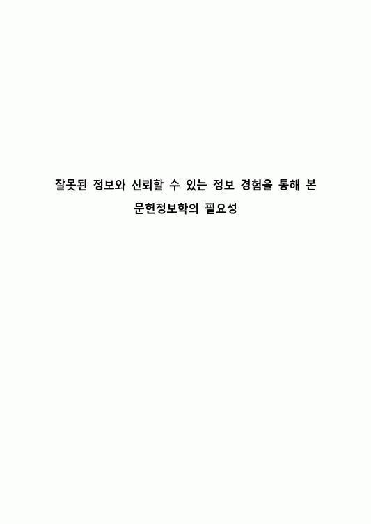 잘못된 정보와 신뢰할 수 있는 정보 경험을 통해 본 문헌정보학의 필요성