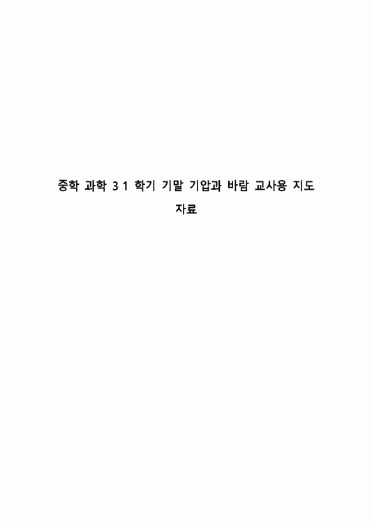 중학 과학 3 1 학기 기말 기압과 바람 교사용 지도 자료