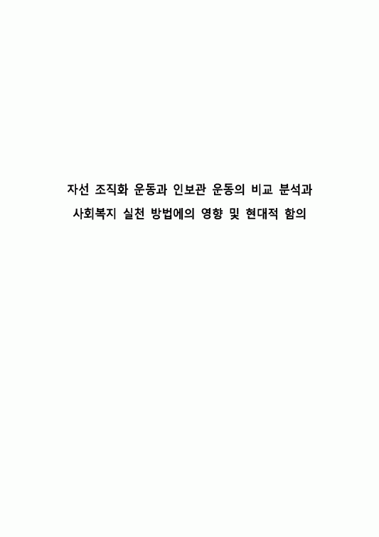 자선 조직화 운동과 인보관 운동의 비교 분석과 사회복지 실천 방법에의 영향 및 현대적 함의