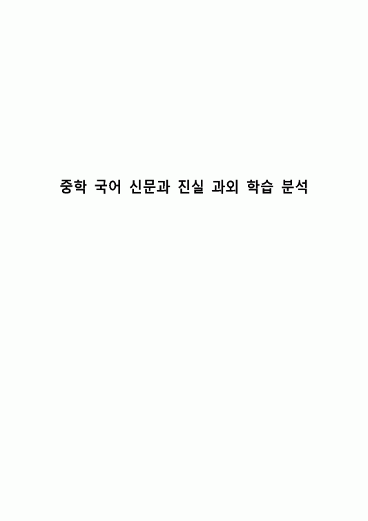 중학 국어 신문과 진실 과외 학습 분석