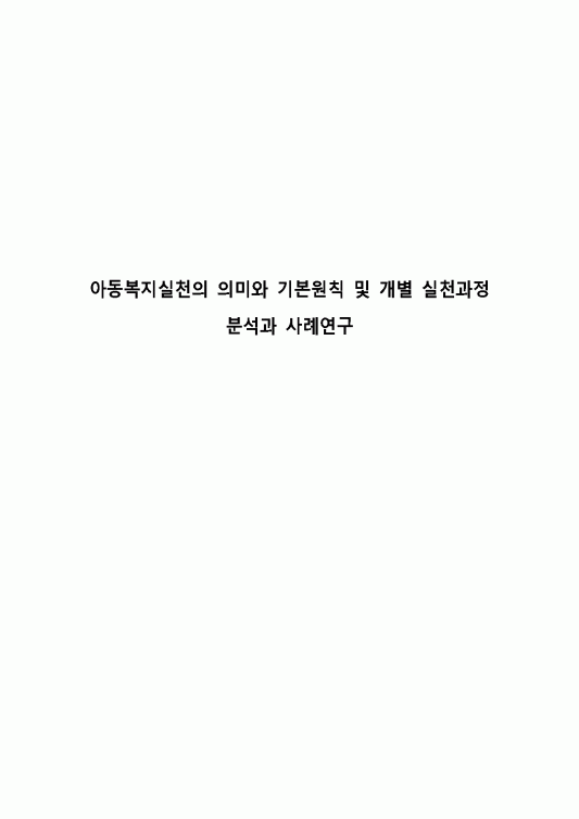 아동복지실천의 의미와 기본원칙 및 개별 실천과정 분석과 사례연구