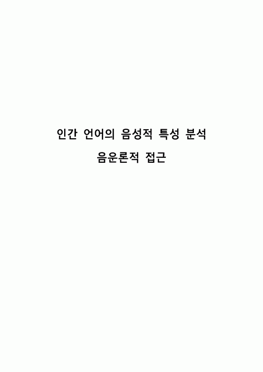 인간 언어의 음성적 특성 분석 음운론적 접근