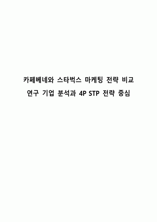 카페베네와 스타벅스 마케팅 전략 비교 연구 기업 분석과 4P STP 전략 중심