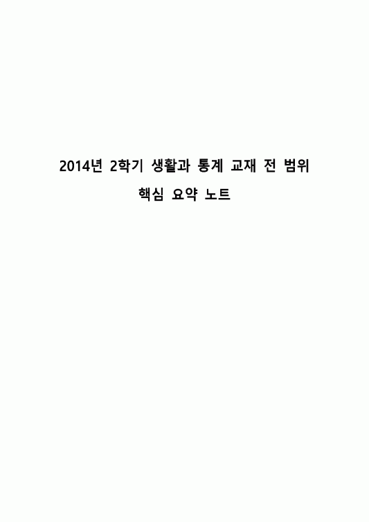2014년 2학기 생활과 통계 교재 전 범위 핵심 요약 노트