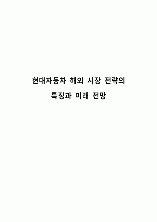 현대자동차 해외 시장 전략의 특징과 미래 전망