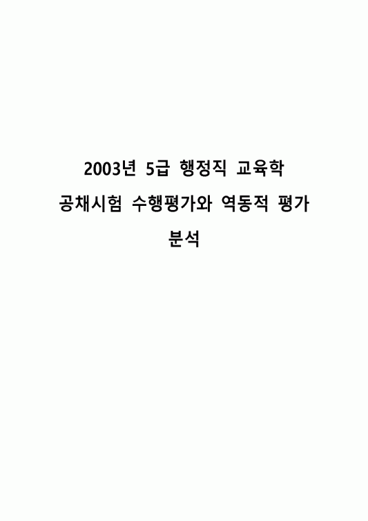 2003년 5급 행정직 교육학 공채시험 수행평가와 역동적 평가 분석