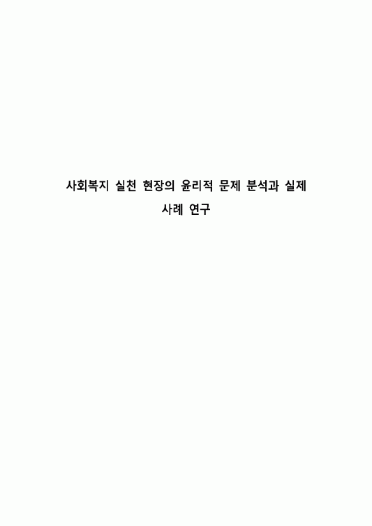 사회복지 실천 현장의 윤리적 문제 분석과 실제 사례 연구