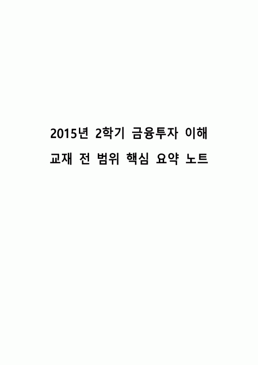 2015년 2학기 금융투자 이해 교재 전 범위 핵심 요약 노트