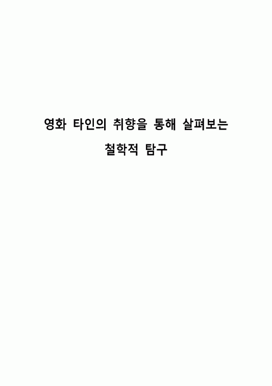영화 타인의 취향을 통해 살펴보는 철학적 탐구