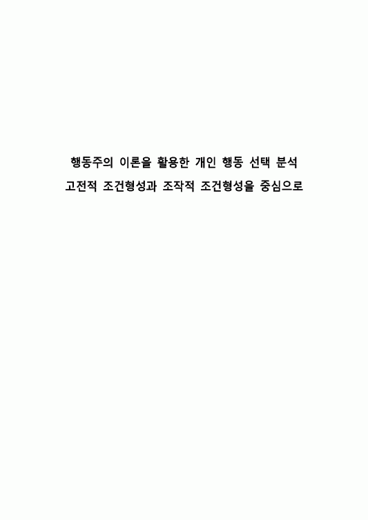 행동주의 이론을 활용한 개인 행동 선택 분석 고전적 조건형성과 조작적 조건형성을 중심으로