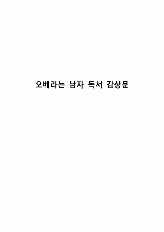 오베라는 남자 독서 감상문