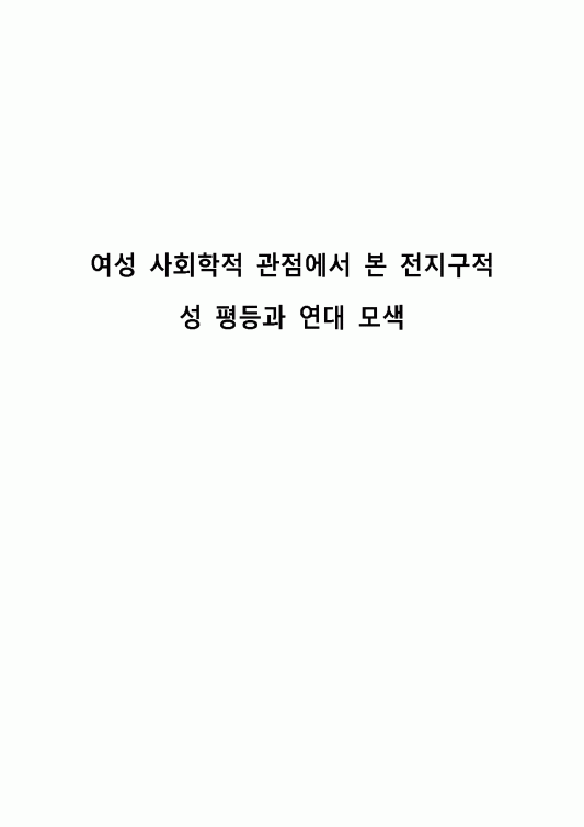 여성 사회학적 관점에서 본 전지구적 성 평등과 연대 모색