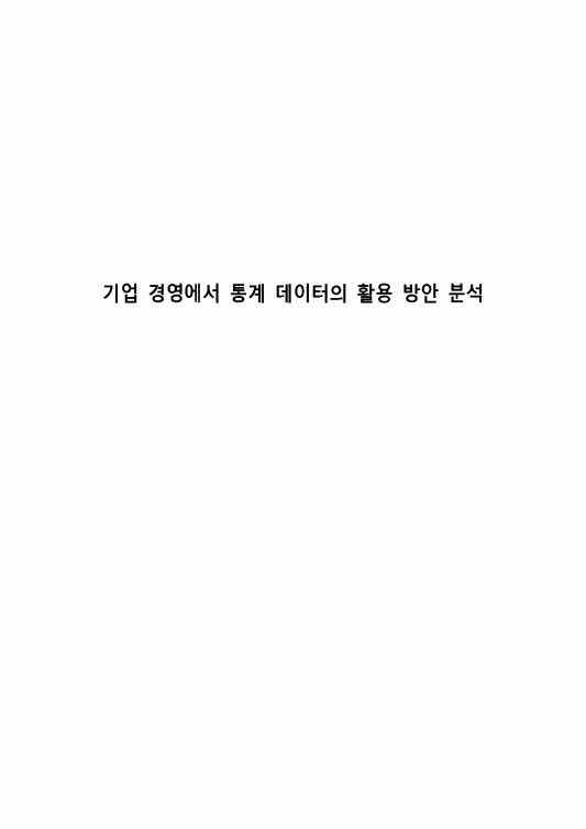 기업 경영에서 통계 데이터의 활용 방안 분석