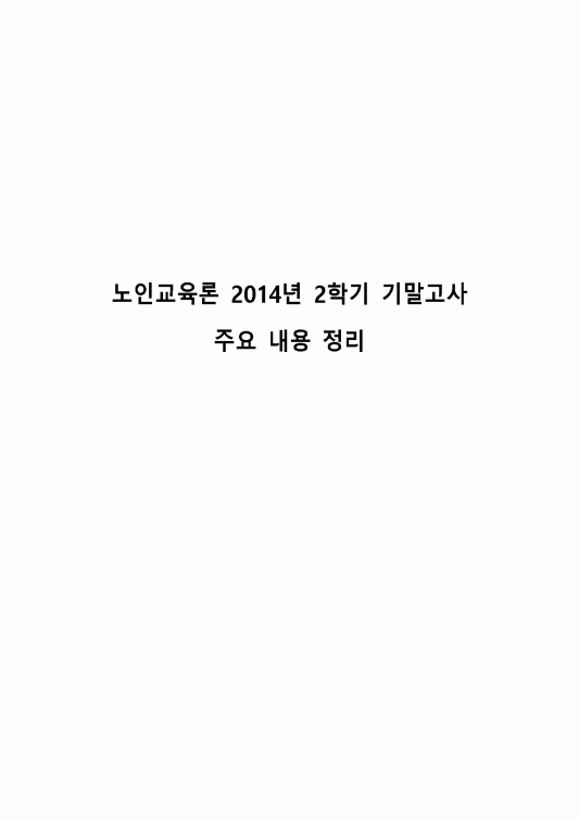 노인교육론 2014년 2학기 기말고사 주요 내용 정리