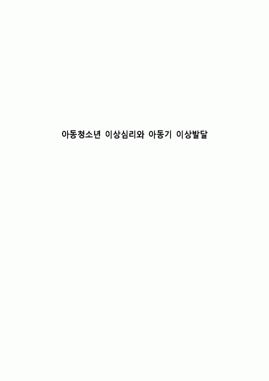 아동청소년 이상심리와 아동기 이상발달