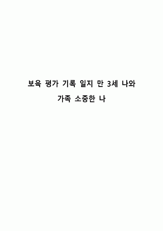 보육 평가 기록 일지 만 3세 나와 가족 소중한 나
