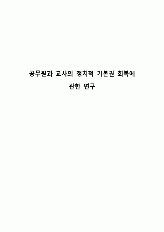 공무원과 교사의 정치적 기본권 회복에 관한 연구