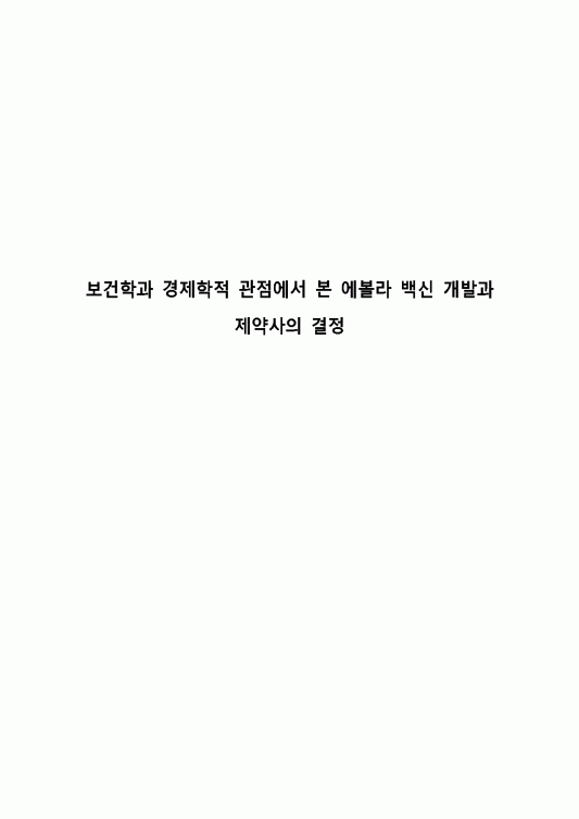 보건학과 경제학적 관점에서 본 에볼라 백신 개발과 제약사의 결정