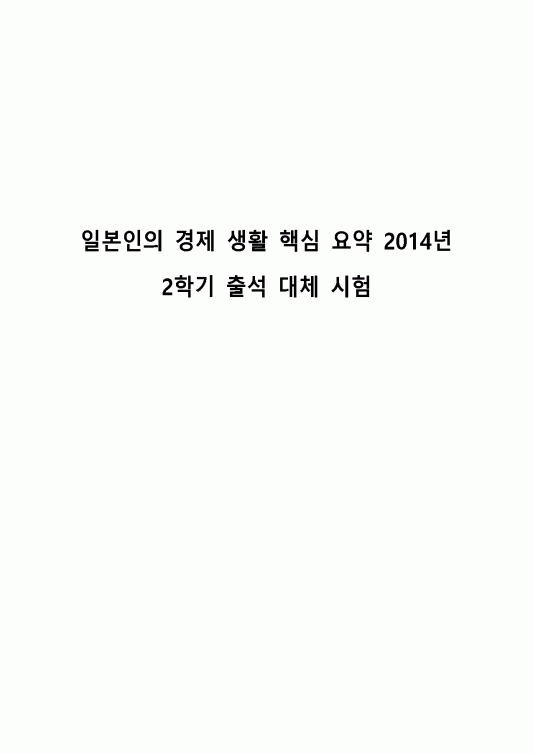 일본인의 경제 생활 핵심 요약 2014년 2학기 출석 대체 시험