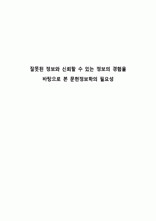 잘못된 정보와 신뢰할 수 있는 정보의 경험을 바탕으로 본 문헌정보학의 필요성