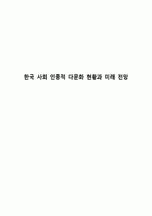 한국 사회 인종적 다문화 현황과 미래 전망