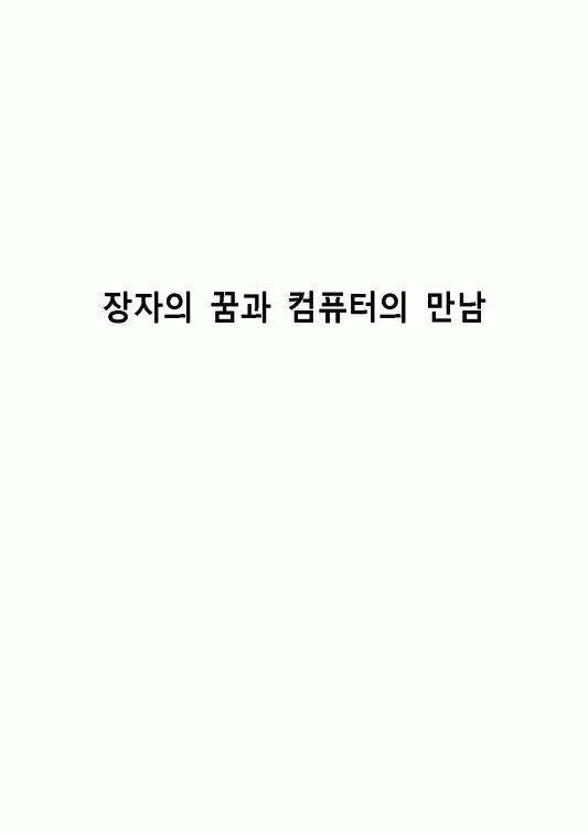 장자의 꿈과 컴퓨터의 만남