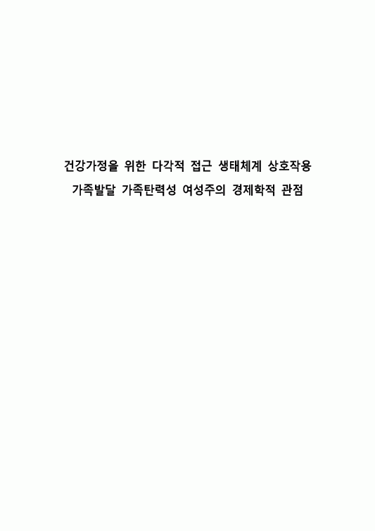 건강가정을 위한 다각적 접근 생태체계 상호작용 가족발달 가족탄력성 여성주의 경제학적 관점
