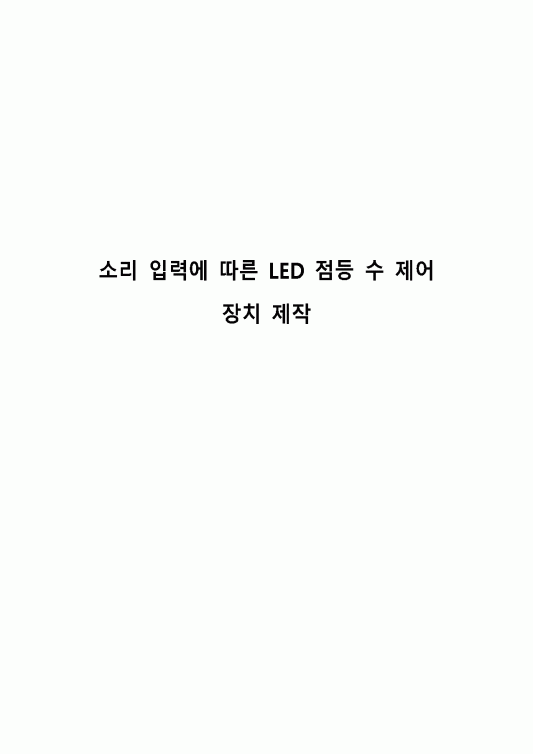 소리 입력에 따른 LED 점등 수 제어 장치 제작