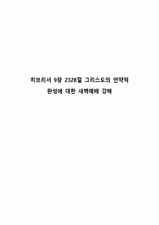 히브리서 9장 2328절 그리스도의 언약적 완성에 대한 새벽예배 강해