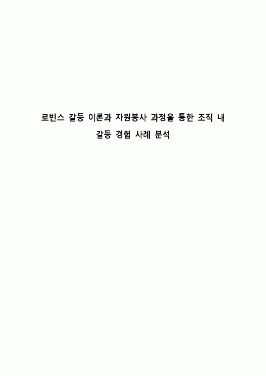 로빈스 갈등 이론과 자원봉사 과정을 통한 조직 내 갈등 경험 사례 분석