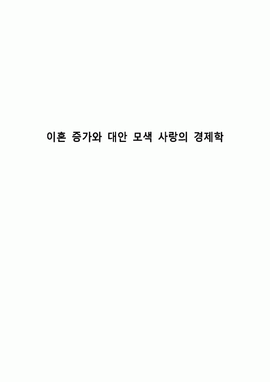 이혼 증가와 대안 모색 사랑의 경제학
