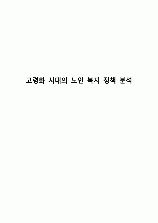 고령화 시대의 노인 복지 정책 분석