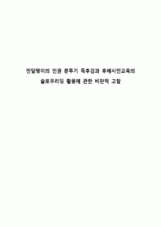 민달팽이의 인권 분투기 독후감과 후배시민교육의 슬로우리딩 활용에 관한 비판적 고찰